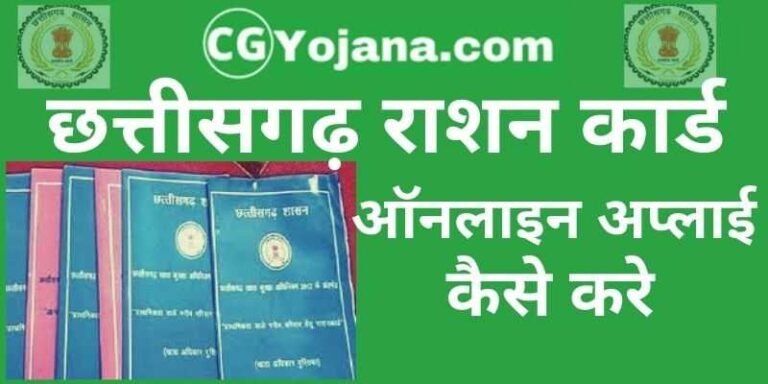 छत्तीसगढ़ राशन कार्ड ऑनलाइन अप्लाई कैसे करे 2024 | CG Ration Card ...