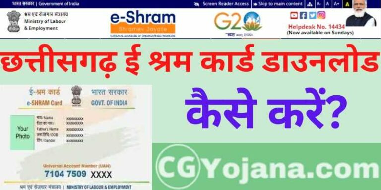 Chhattisgarh E Shram Card Download 2024 | छत्तीसगढ़ ई श्रम कार्ड डाउनलोड कैसे करे? - CG Yojana
