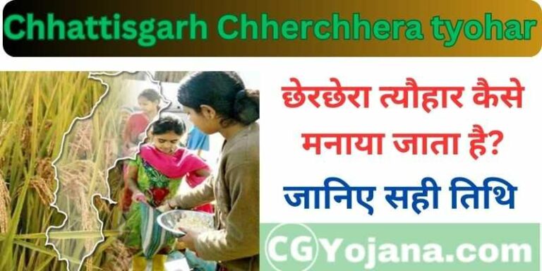 Chhattisgarh Chherchhera tyohar 2026| छत्तसीगढ़ में छेरछेरा त्यौहार ...